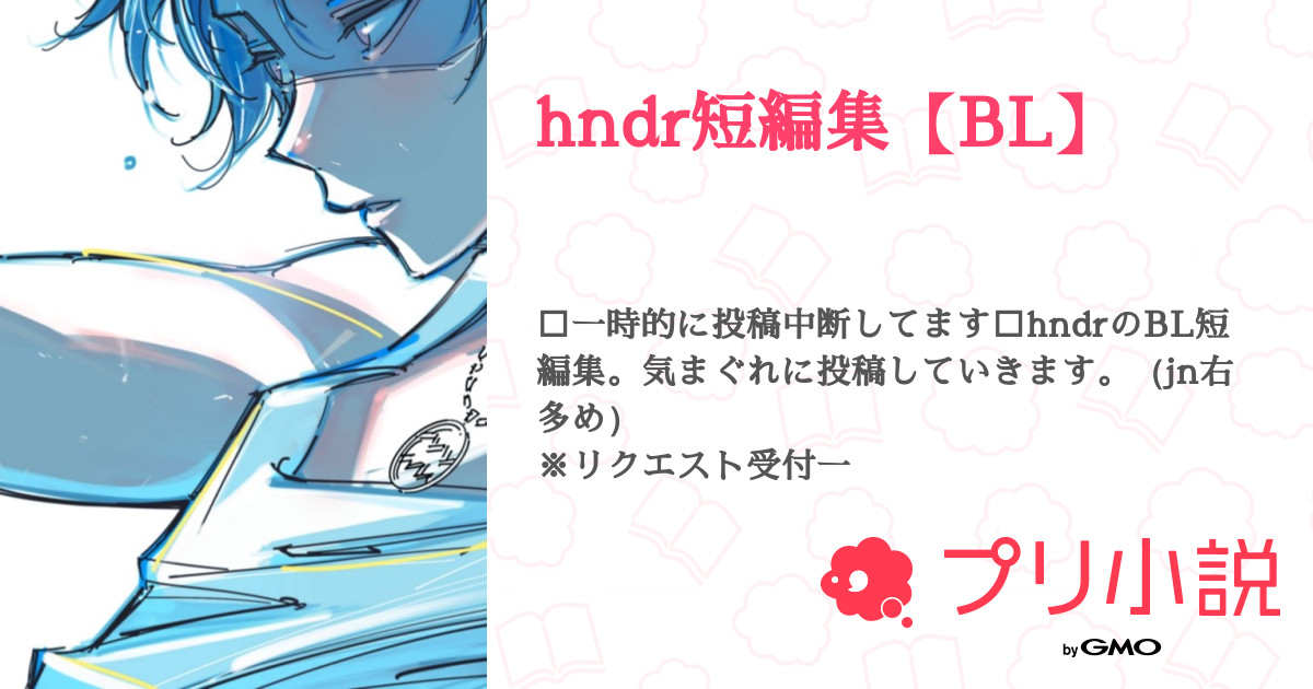 hndr短編集【BL】 - 全106話 【連載中】（れい。@活動休止中さんの小説） | 無料スマホ夢小説ならプリ小説 byGMO